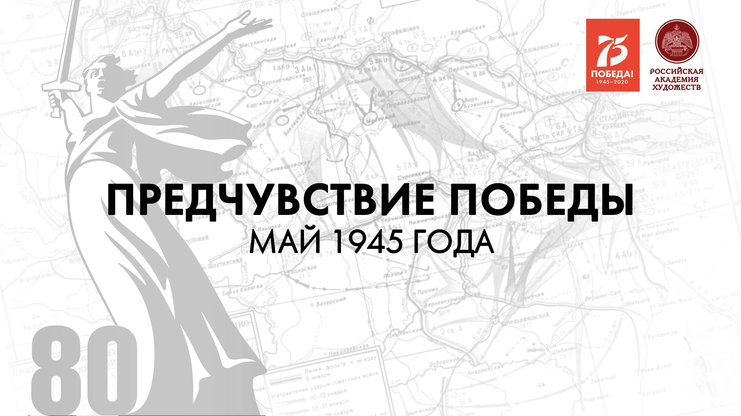 Фильм «Предчувствие Победы». Серия 5. Май 1945 года