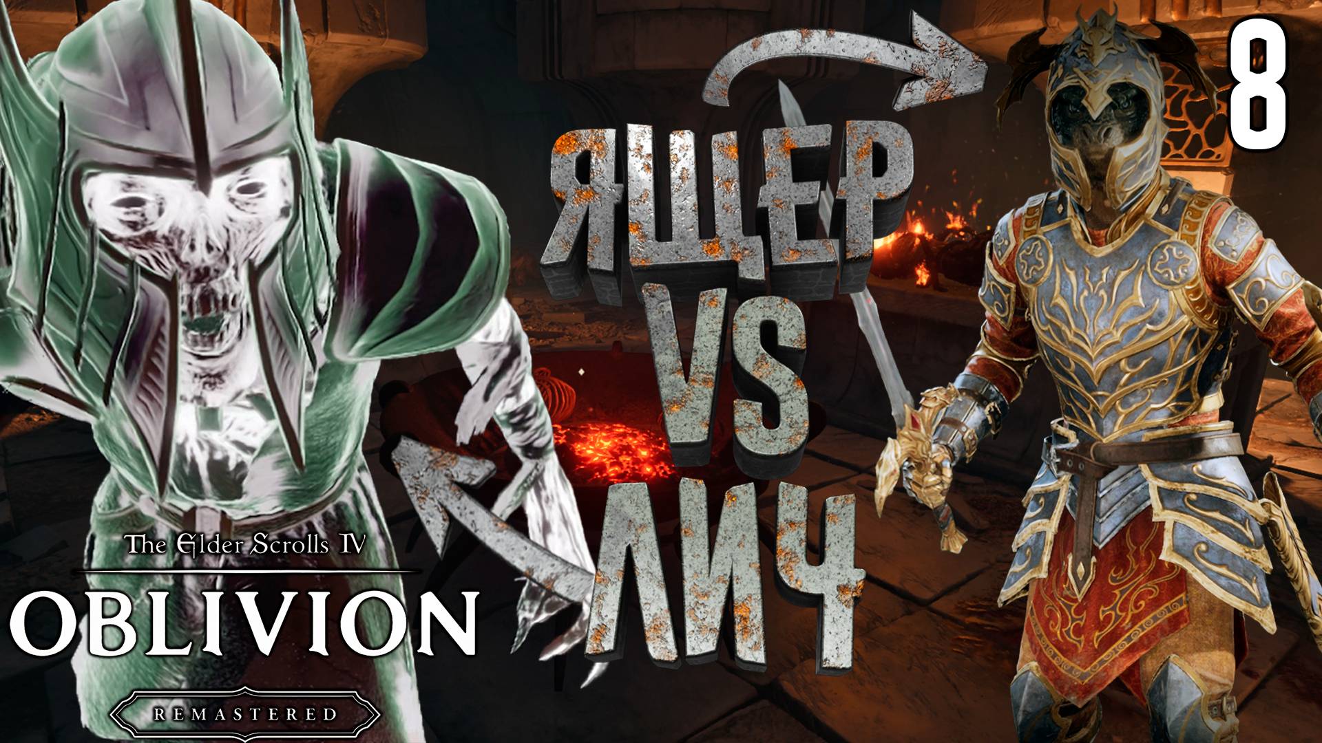 Рана во времени - Лич Корелианец [The Elder Scrolls 4: Oblivion Remastered] [ПРОХОЖДЕНИЕ] [8]