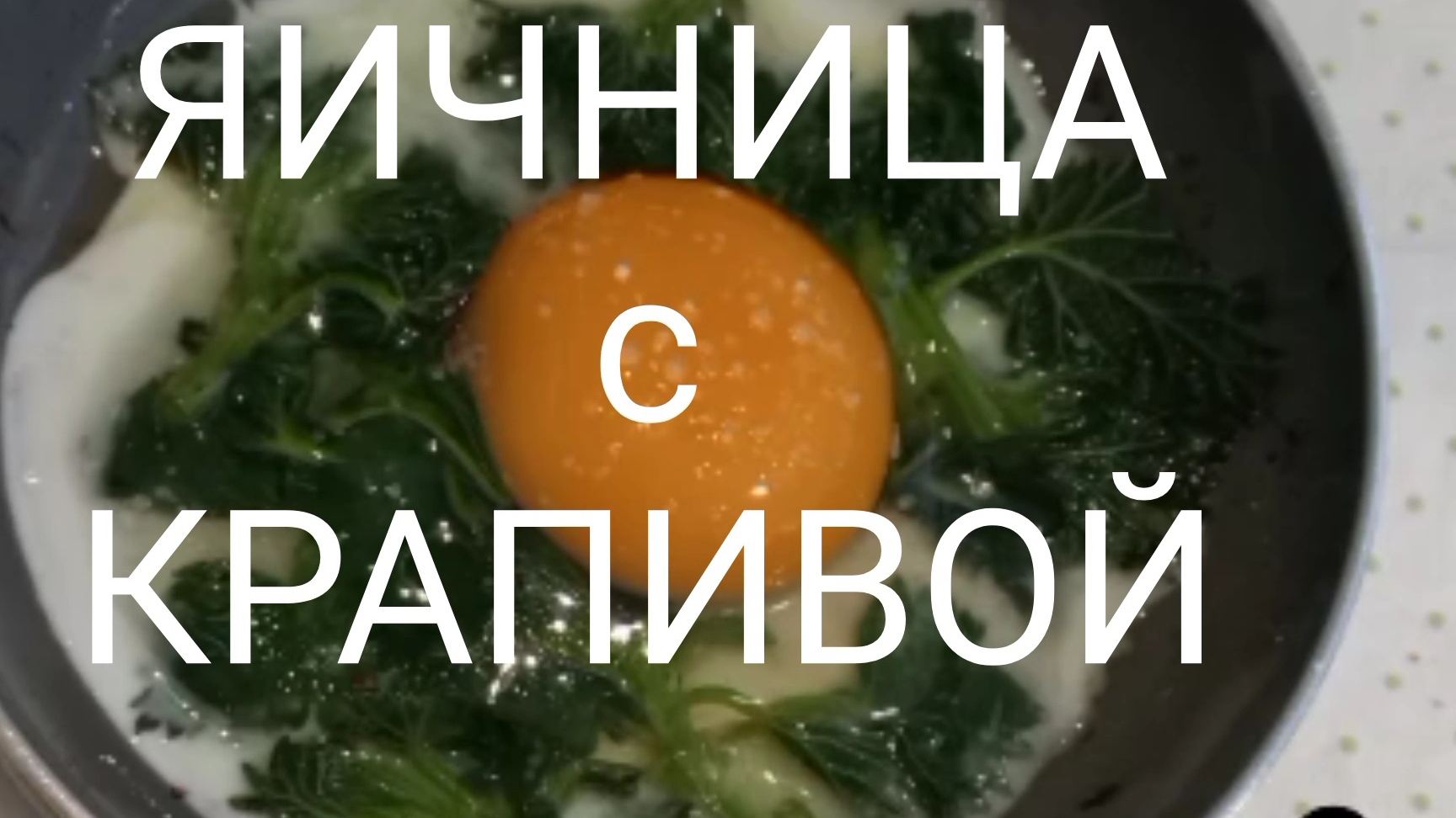 Яичница с крапивой. Как правильно приготовить.