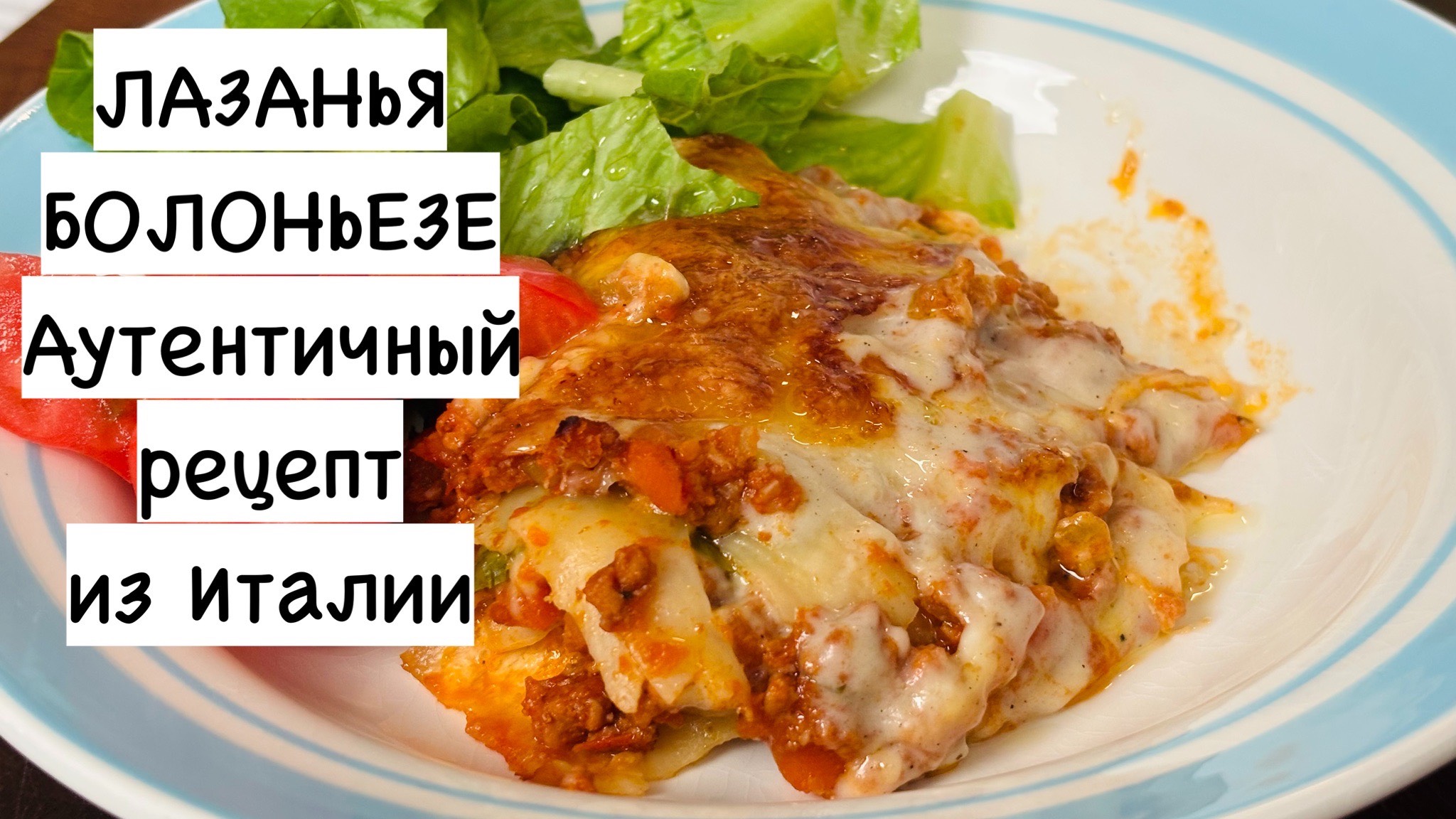«ЛАЗАНЬЯ БОЛОНЬЕЗЕ — Аутентичный рецепт из Италии!» 🍝🇮🇹