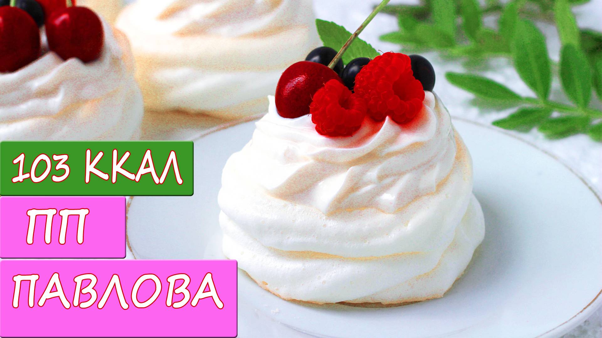 Десерт Анна Павлова без сахара! ПП рецепт!