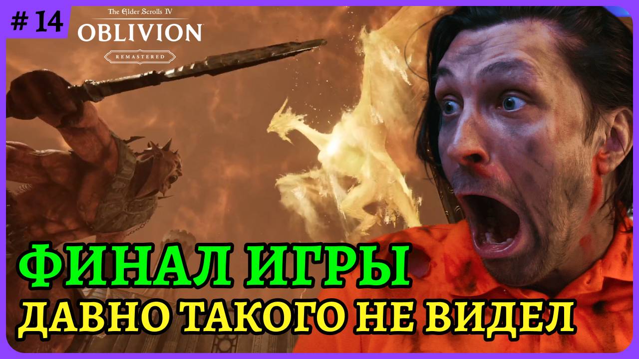 Я давно такого не видел! ФИНАЛ ИГРЫ 😈 The Elder Scrolls 4: Oblivion Remastered стрим 14
