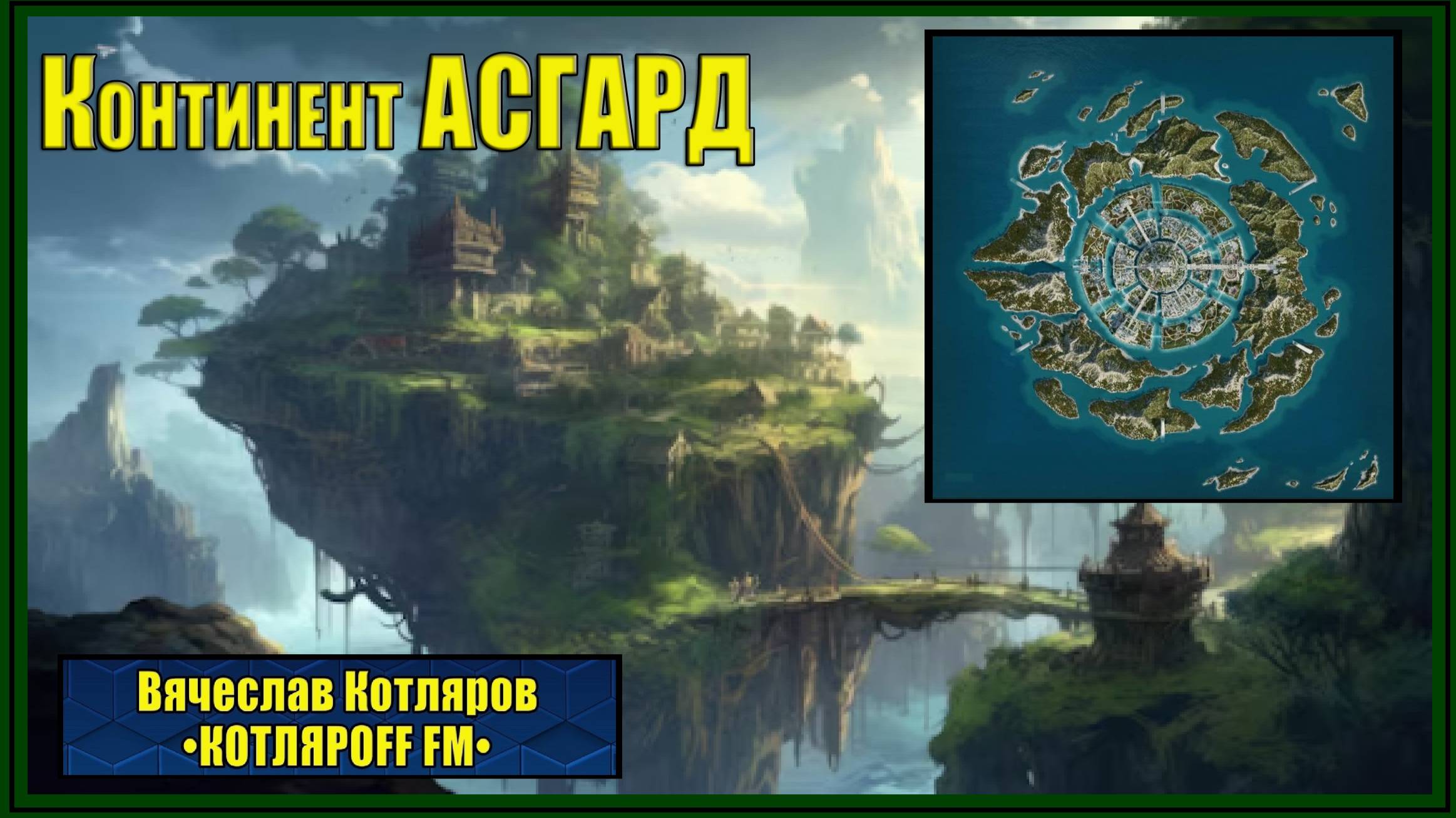 Континент АСГАРД. Очень наглядно и подробно. Создатель ролика Вячеслав Котляров.