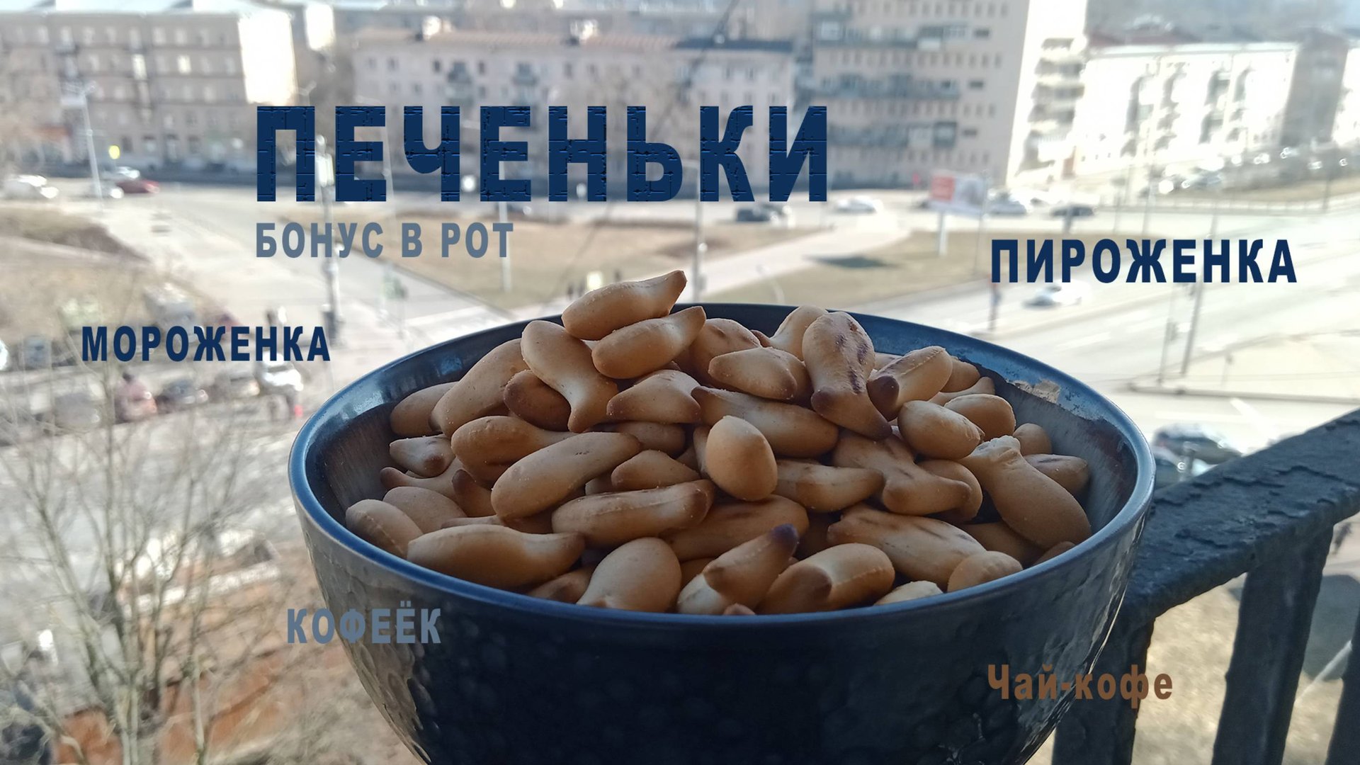 Печеньки - бесплатно!