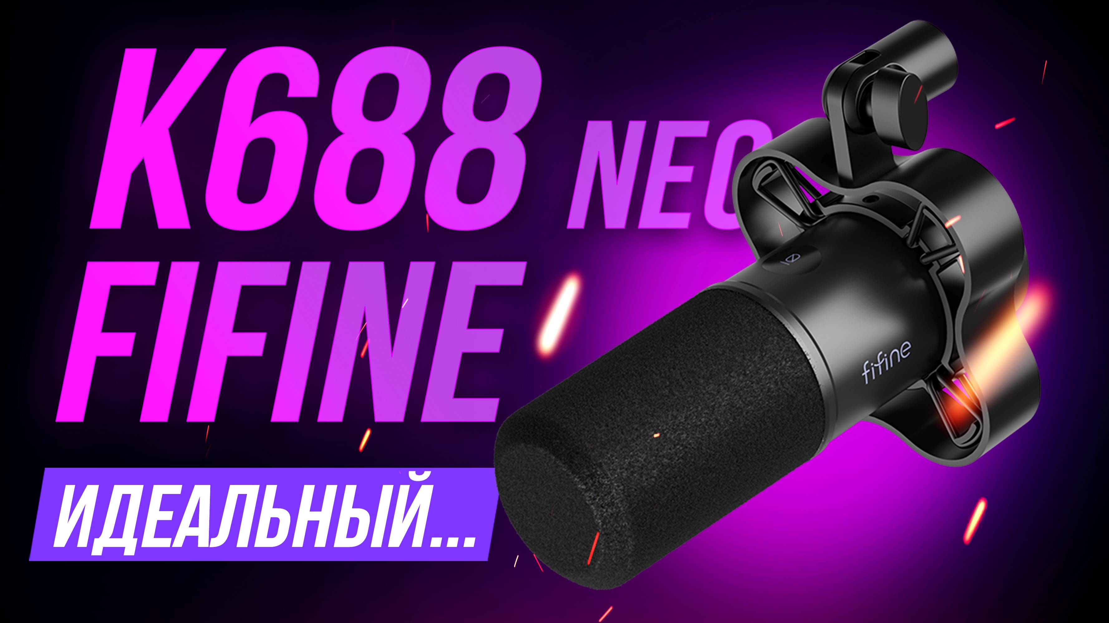 FiFine K688 NEO – Идеальное развитие динамического микрофона для подкастов