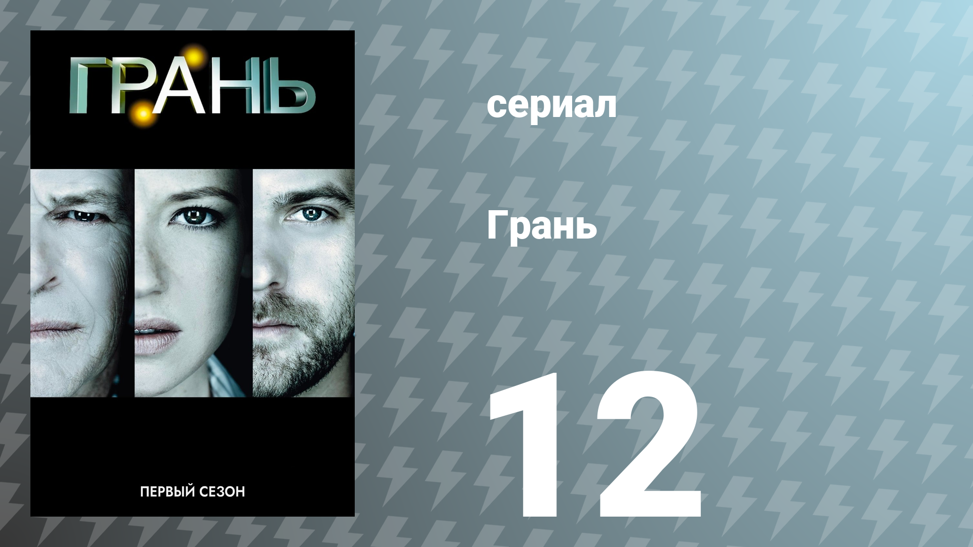 Грань 1 сезон 12 серия «Вынос мозга» (сериал, 2008)