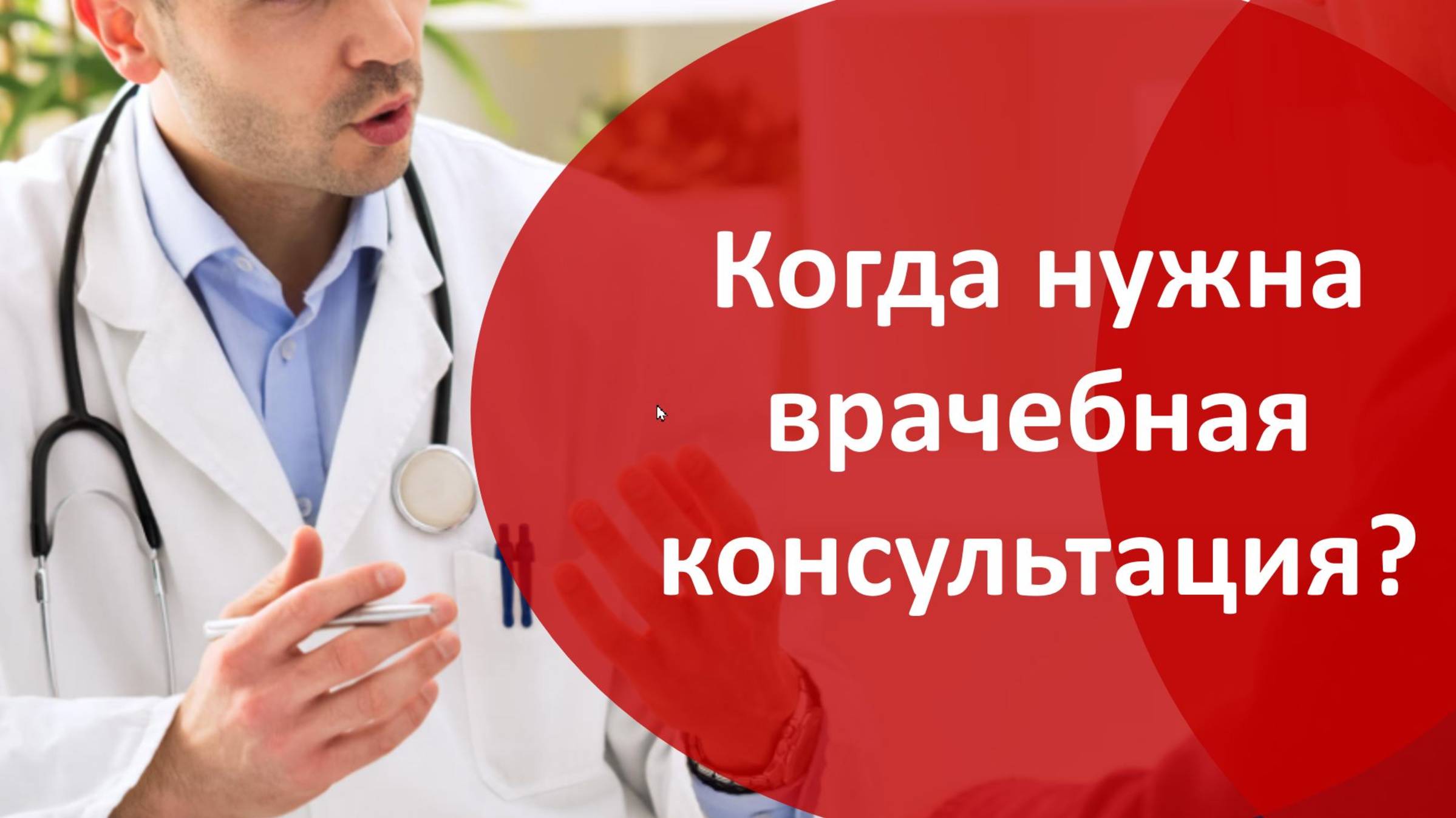 169 Когда нужна консультация 08
