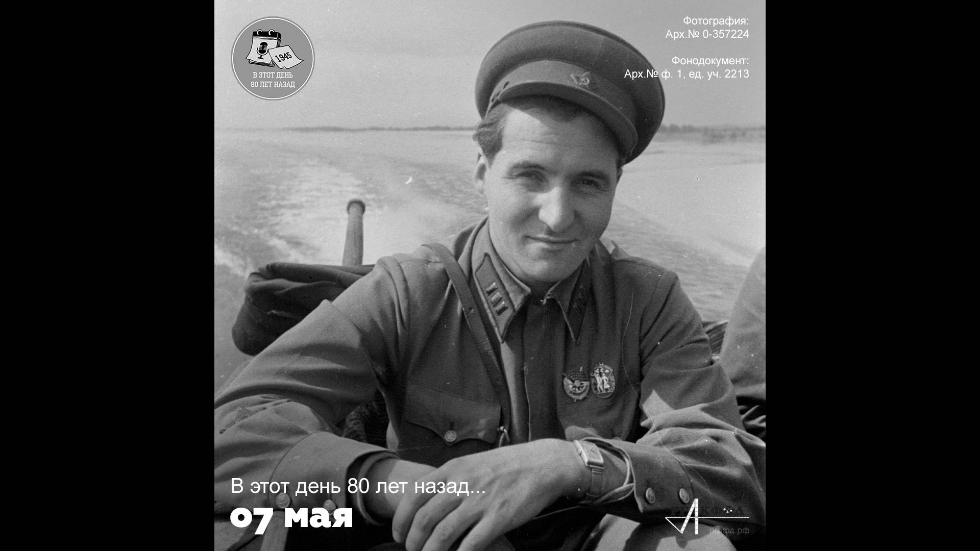 В этот день 80 лет назад. 7 мая 1945 г. К.М. Симонов