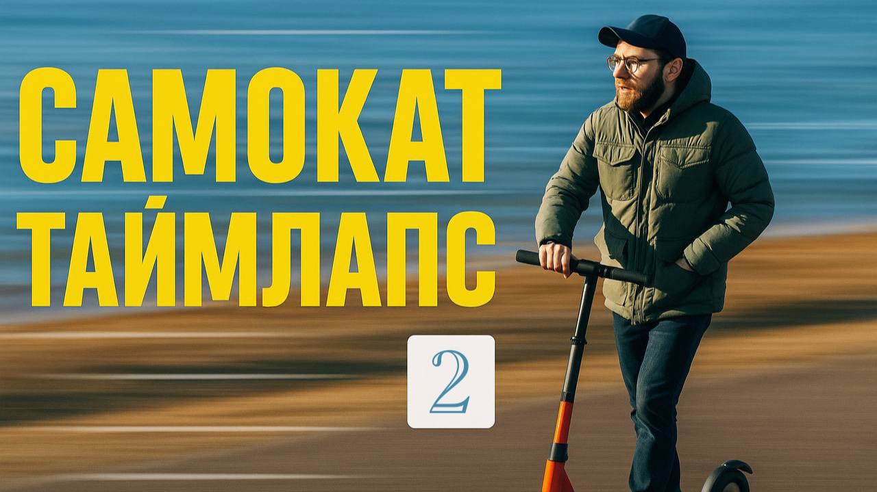 Второй TimeLapse с самоката