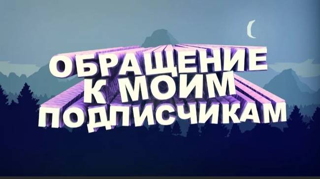 Обращение к ДРУЗЬЯМ, ПОДПИСЧИКАМ и ГОСТЯМ нашего канала! Просьба ПОСМОТРЕТЬ это ВИДЕО ДО КОНЦА!