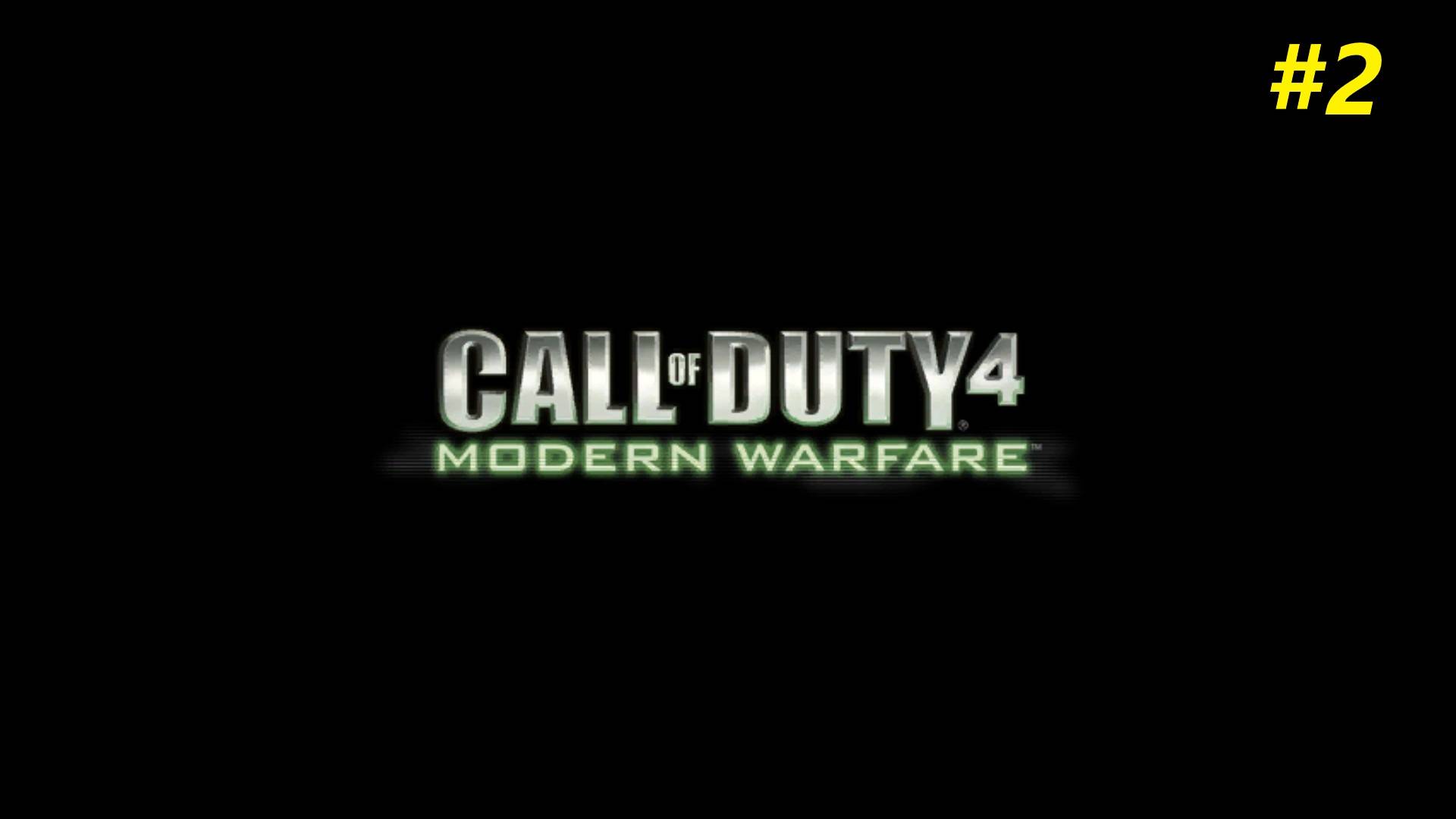 Прохождение игры Call of Duty 4 Modern Warfare. Прохождение #2.
