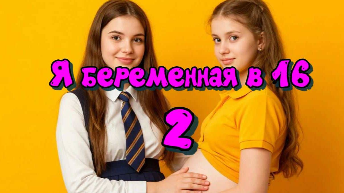 Вписка | Я беременная в 16 (часть 2)