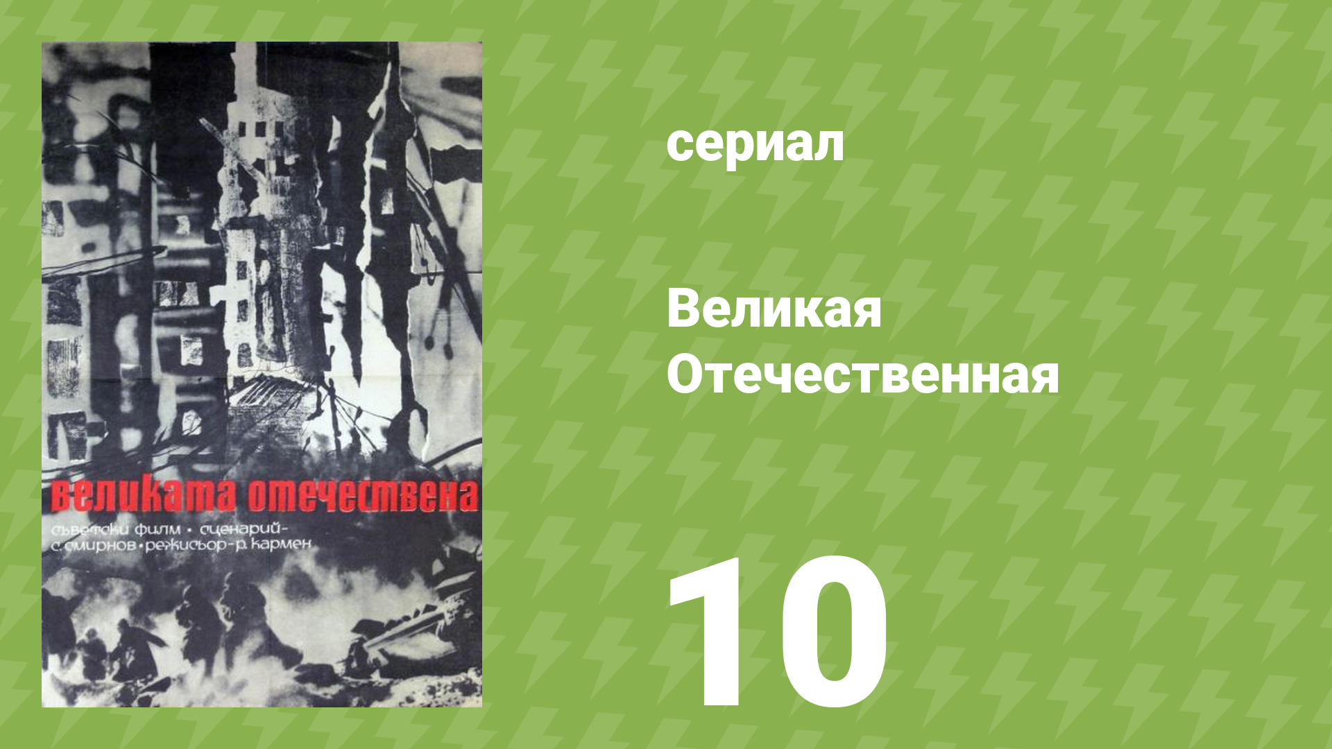 Великая Отечественная 10 серия «Величайшее в мире танковое сражение» (документальный сериал, 1978)