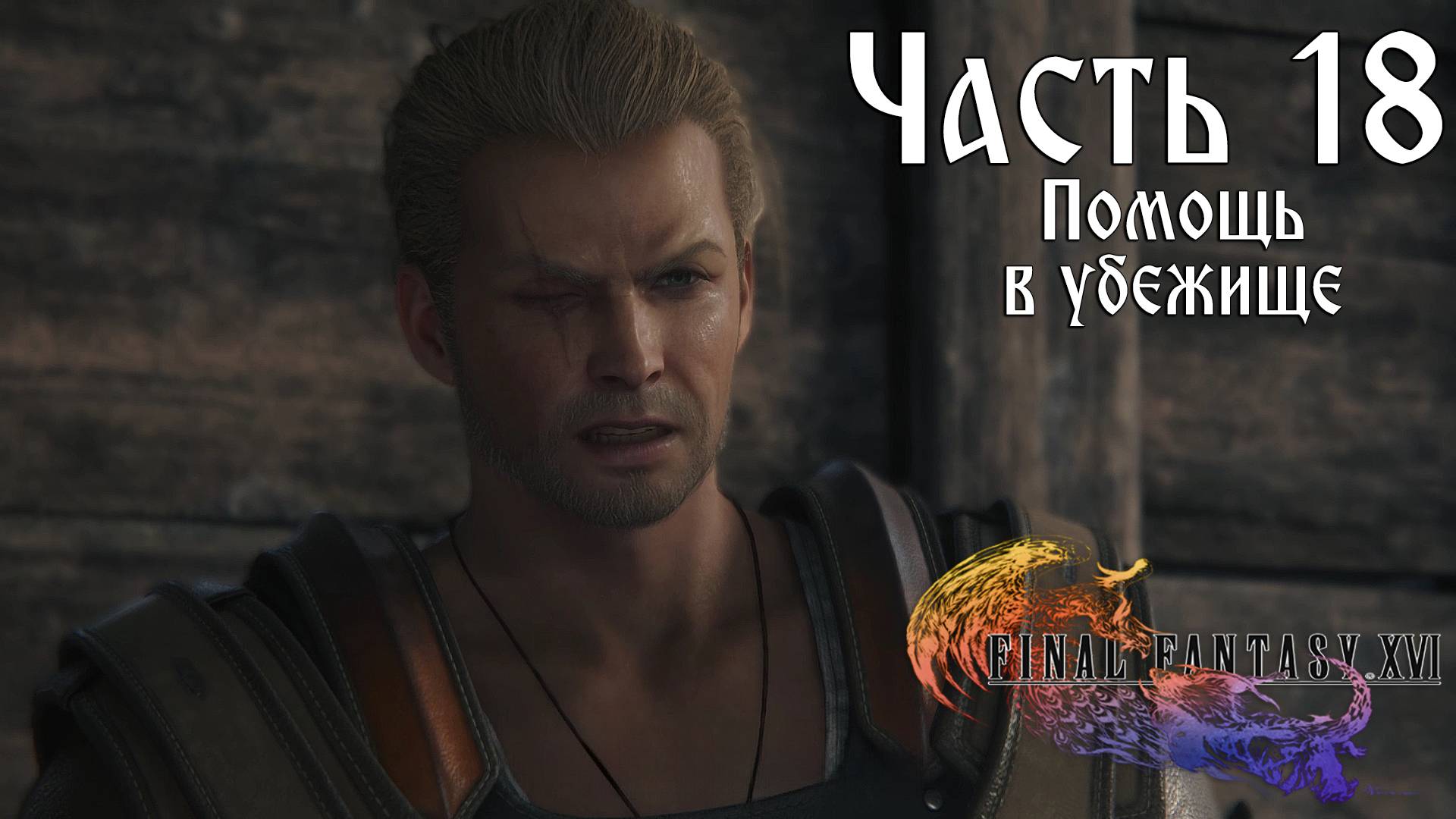 Прохождение Final Fantasy XVI — Часть 18 ➤ Помощь в убежище