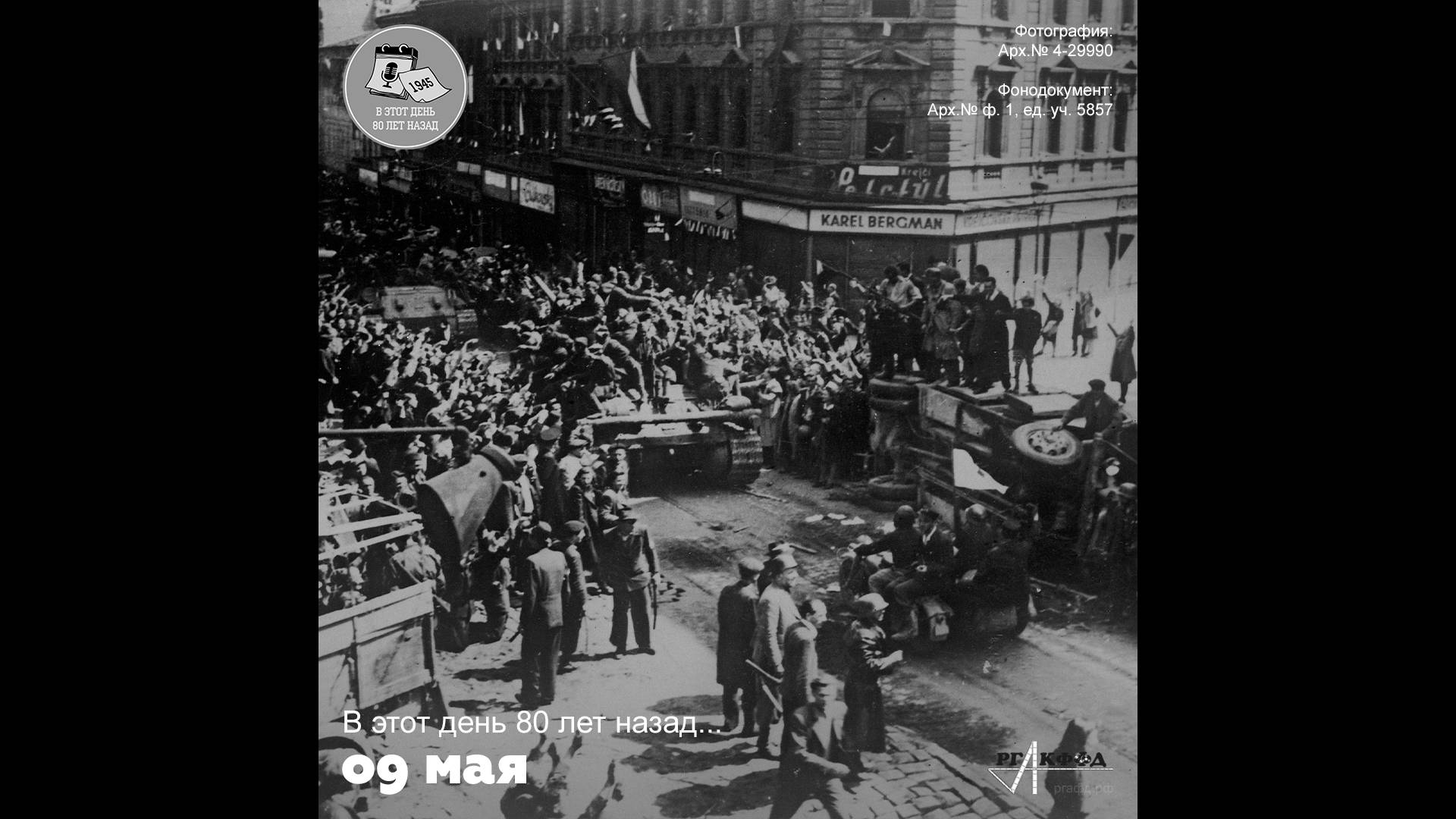 В этот день 80 лет назад. 9 мая 1945 г. Приказ № 368