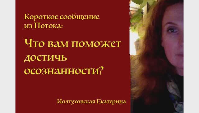 Короткое сообщение из Потока: Что вам поможет достичь осознанности? Екатерина Иолтуховская.