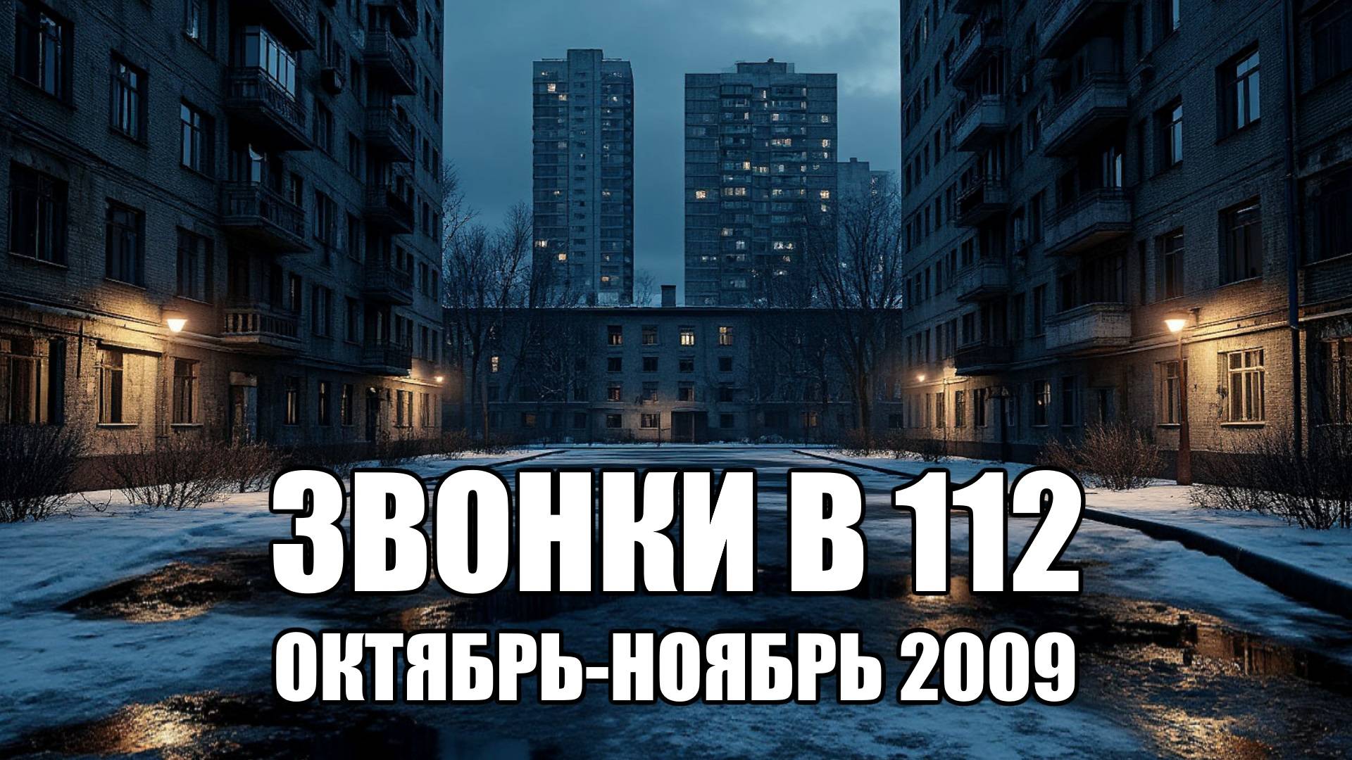 Страшные истории. ЗВОНКИ В 112. Октябрь - ноябрь 2009. Часть 7.