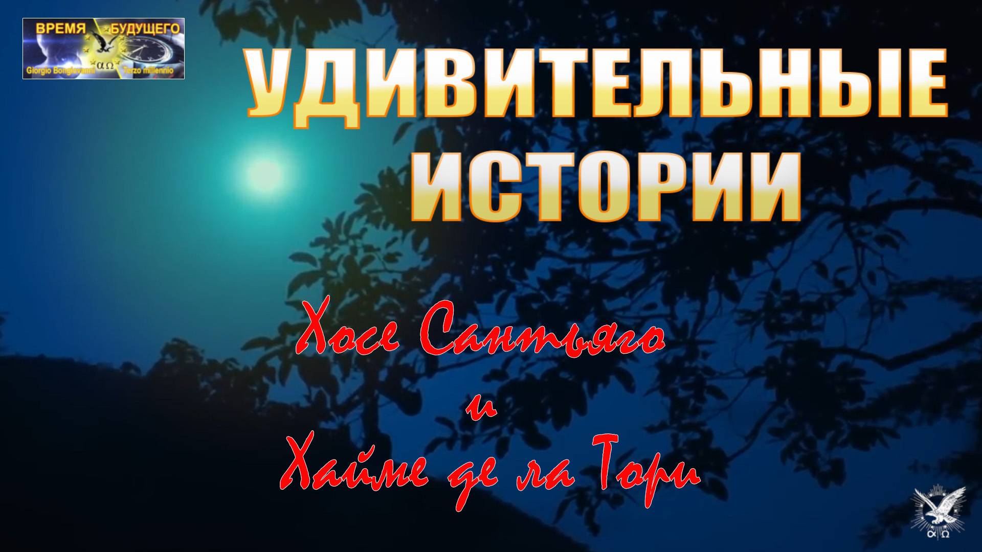 Удивительные истории Хосе Сантьяго и Хайме де ла Тори