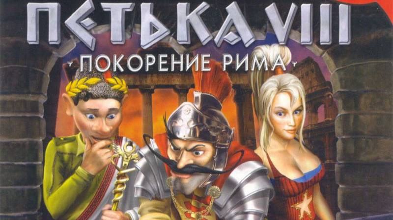 Петька и ВИЧ 8: Покорение Рима. Прохождение. Часть 1-я. Гадюкино.