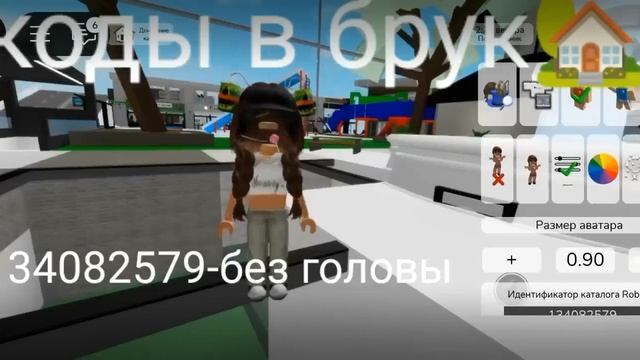 roblox коды в BROOKHAVEN  RP🏡