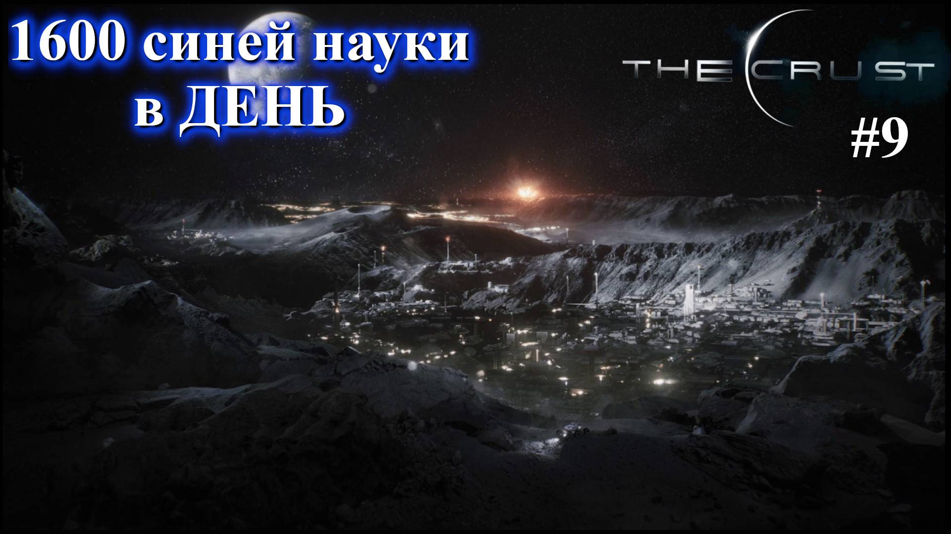 Буст науки. The Crust, part 9