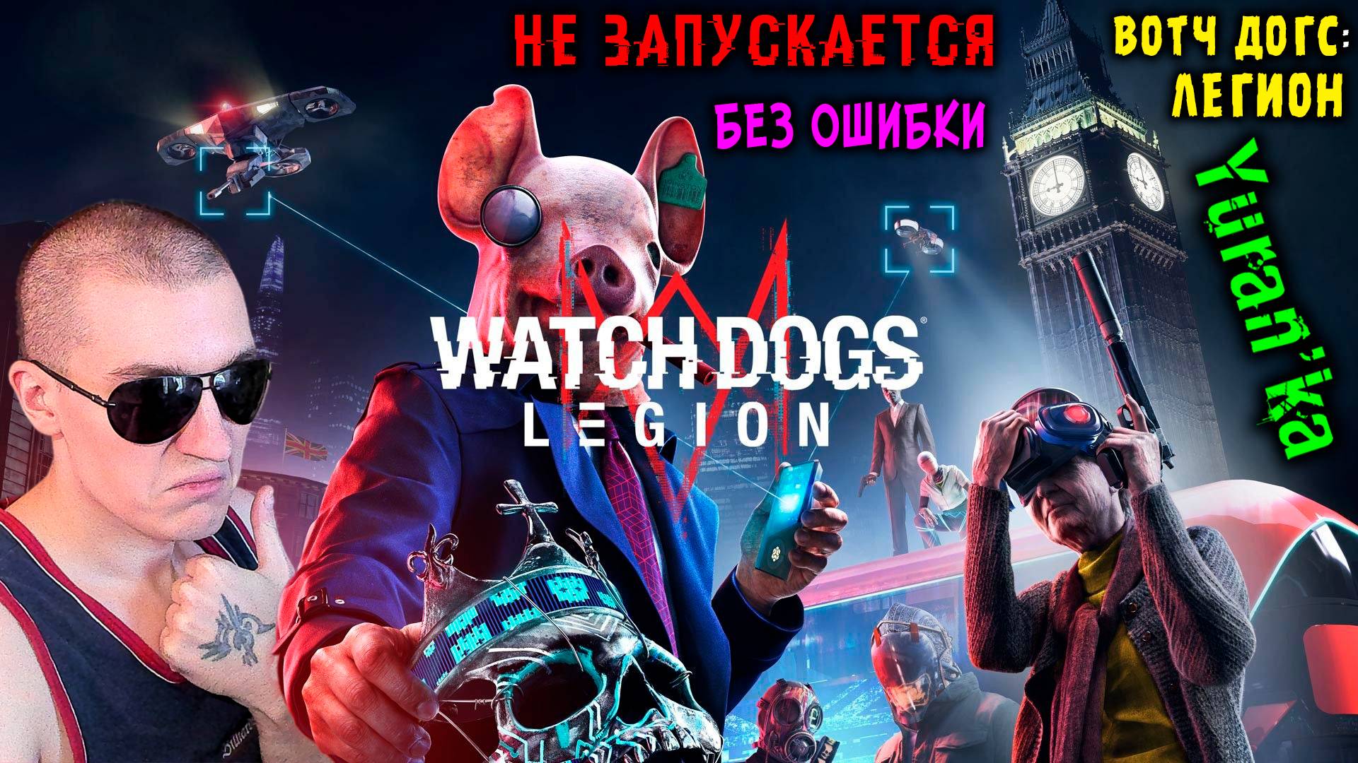 НЕ ЗАПУСКАЕТСЯ Watch Dogs: Legion БЕЗ ОШИБКИ | ВОТЧ ДОГС: ЛЕГИОН НЕ ЗАПУСКАЕТСЯ БЕЗ ОШИБКИ