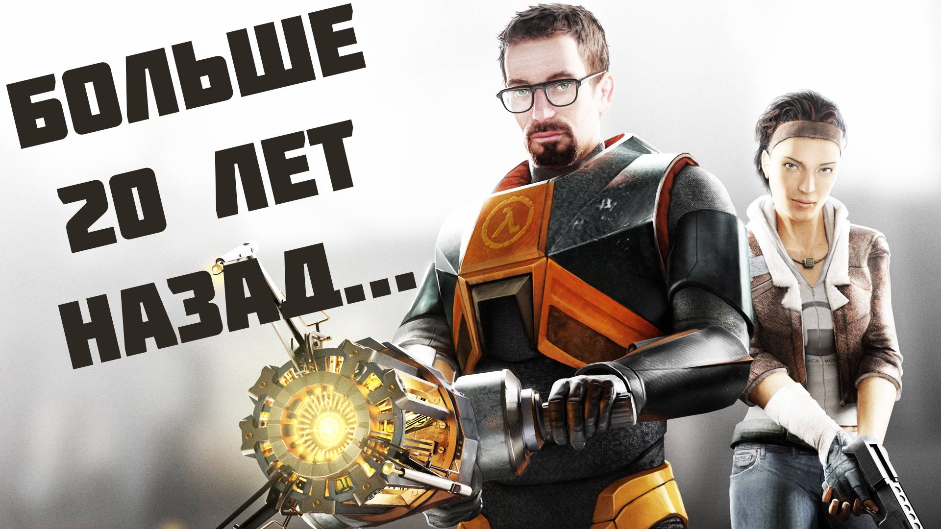 ПОЧЕМУ Half-Life 2 — ШЕДЕВР | Каково пройти её ВПЕРВЫЕ в 2020-х?/ИГРОБАТЯ
