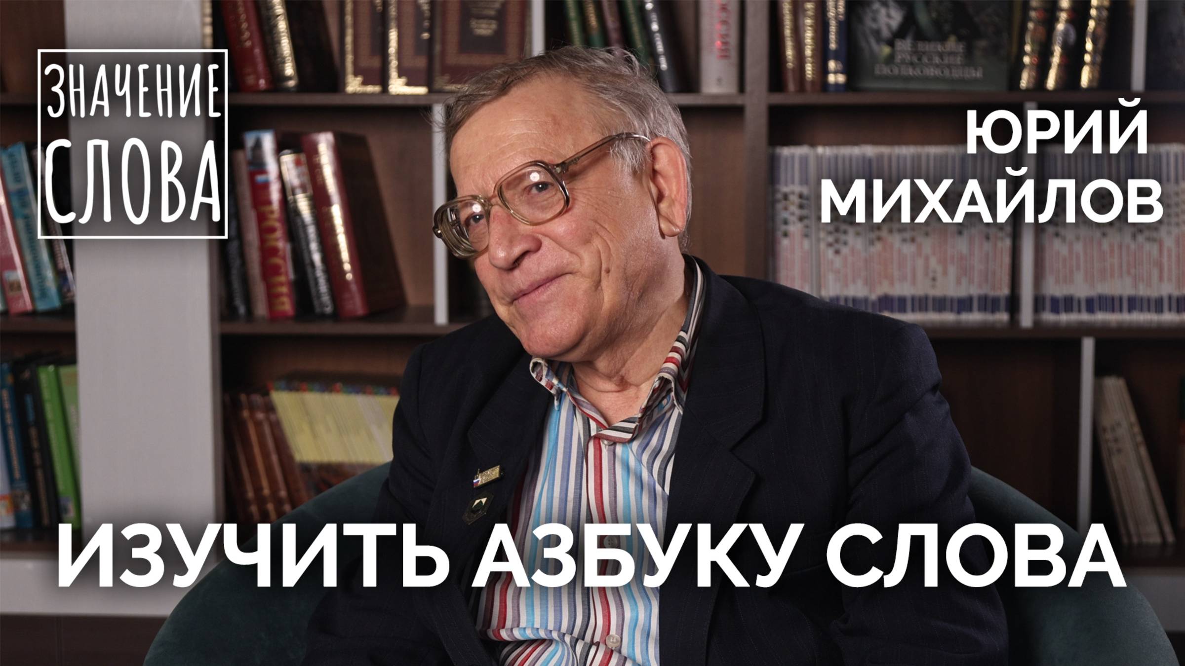 Значение слова. Выпуск №40. Юрий Михайлов