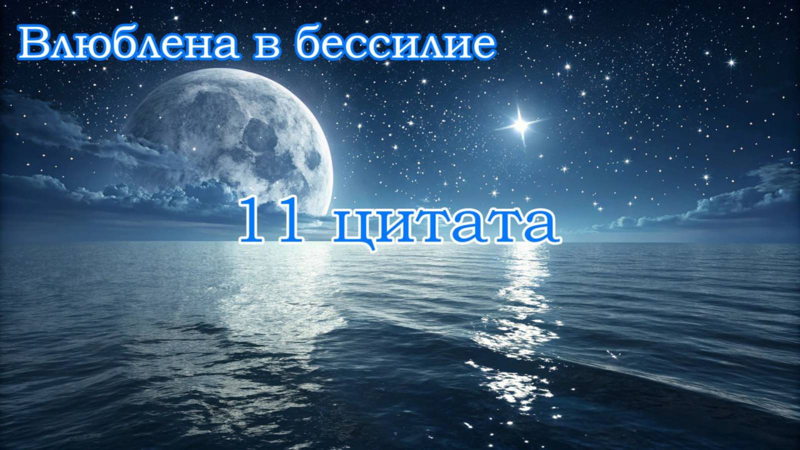 Влюблена в бессилие. 11 цитата