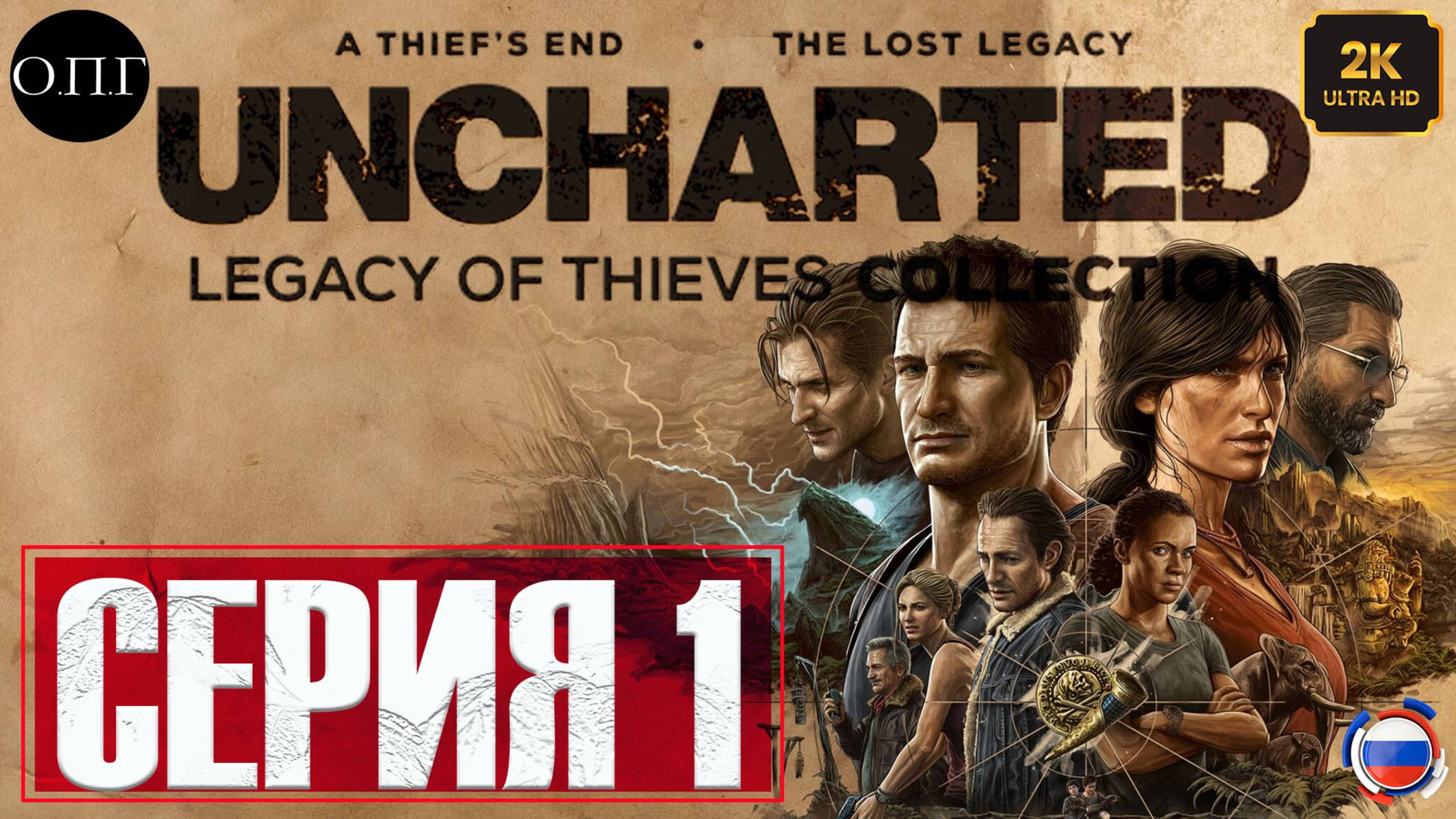 Uncharted 4: A Thief’s End (Путь вора) - Серия 1  - Зов приключений -