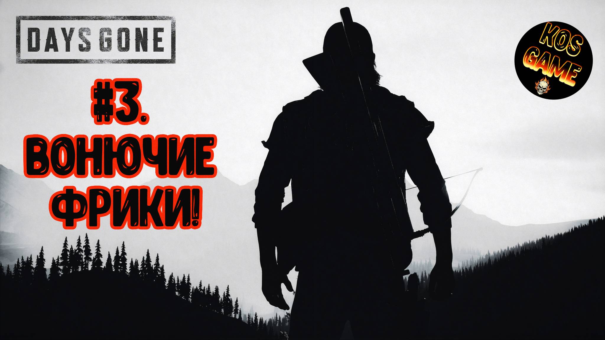 #3.Days Gane Remastered.Зачистка гнезд с Фриками.