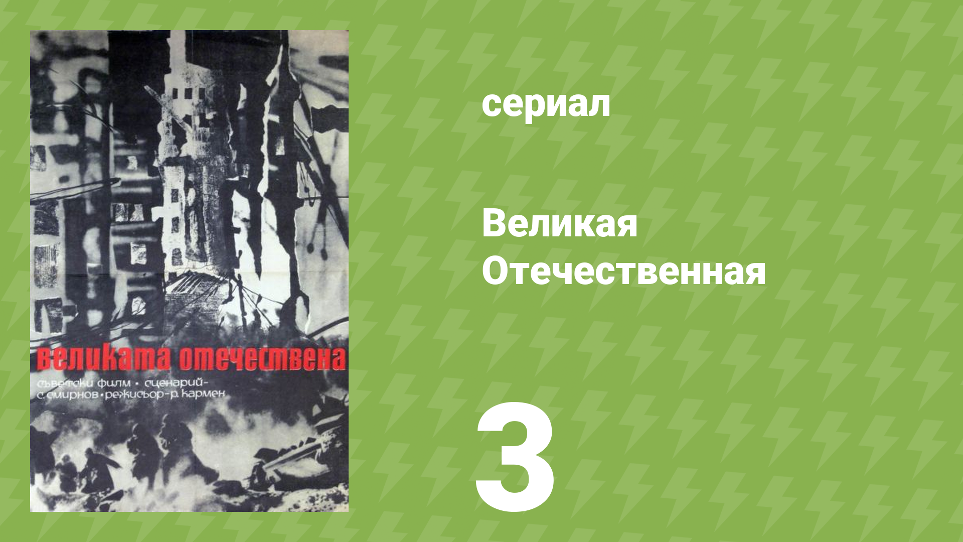 Великая Отечественная 3 серия «Блокада Ленинграда» (документальный сериал, 1978)