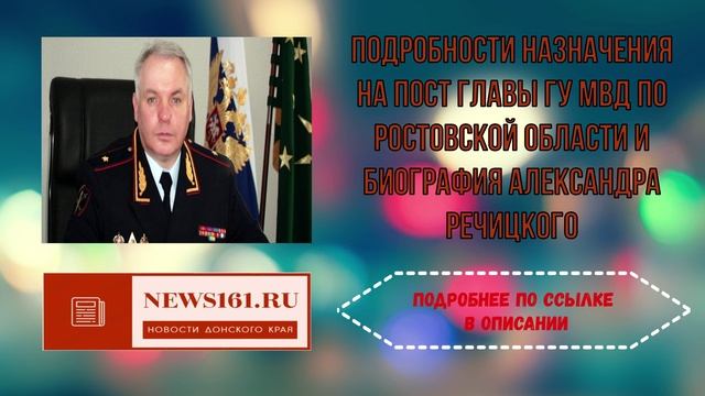 Подробности назначения на пост главы ГУ МВД по Ростовской области и биография Александра Речицкого