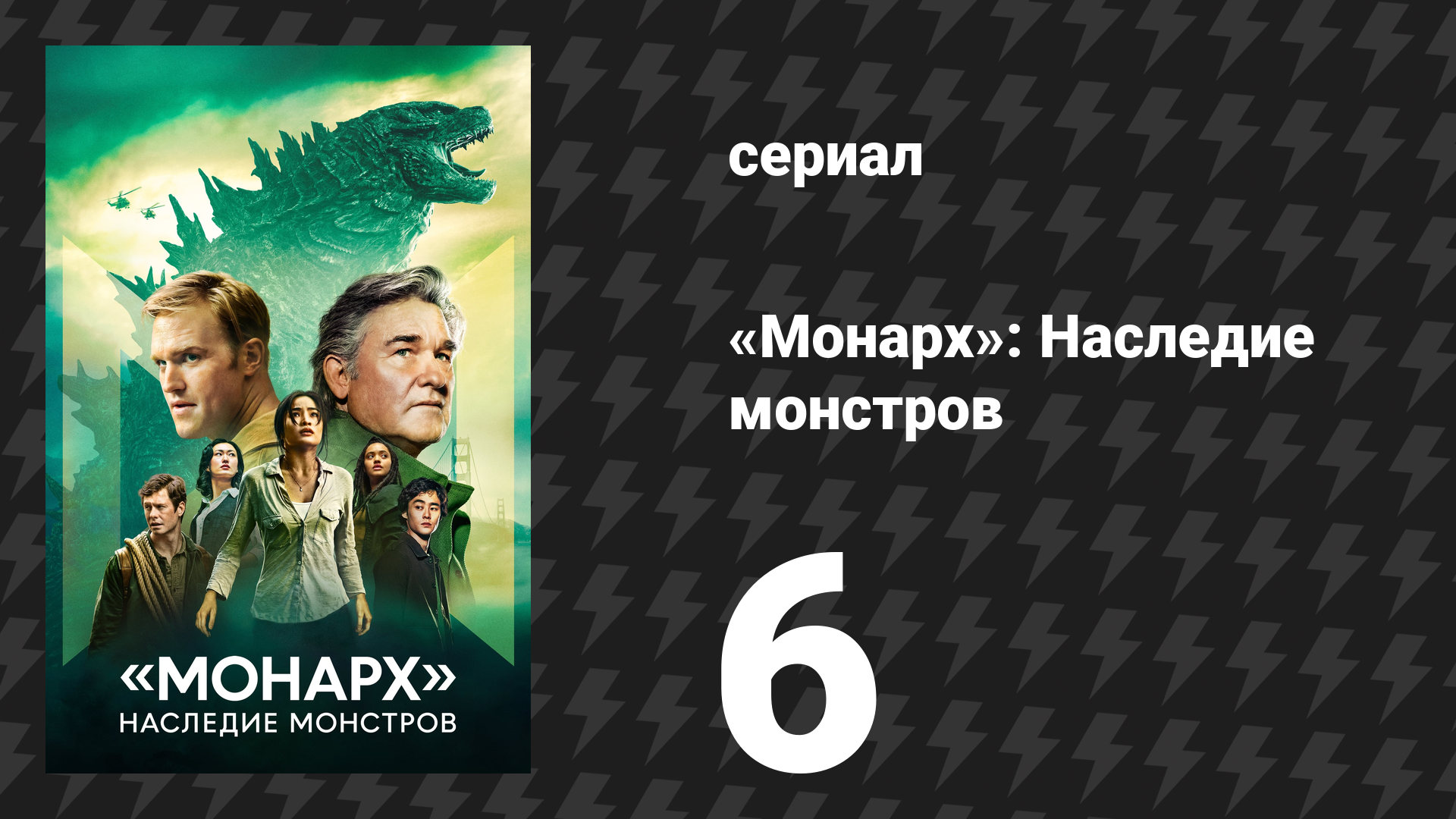 Монарх: Наследие монстров 1 сезон 6 серия «Ужасающие чудеса» (сериал, 2023)