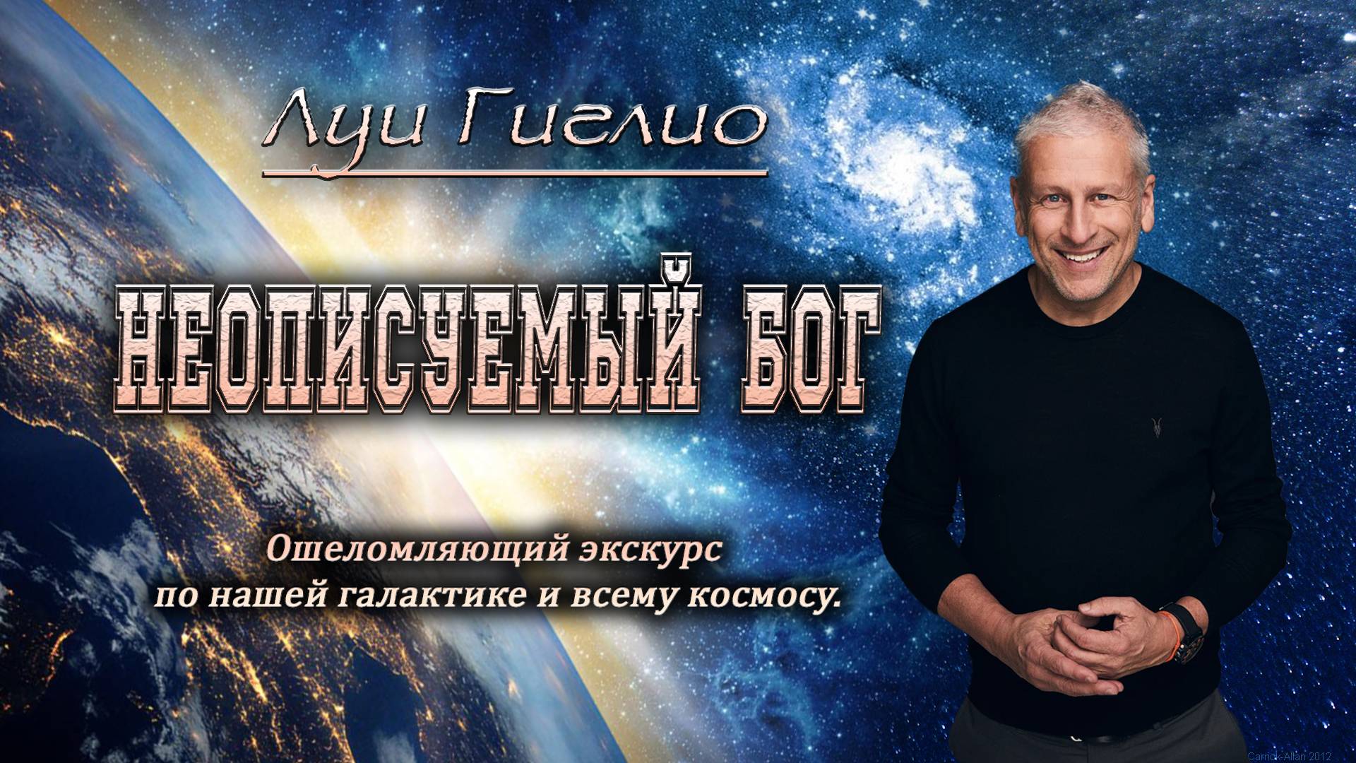 Неописуемый Бог - Луи Гиглио