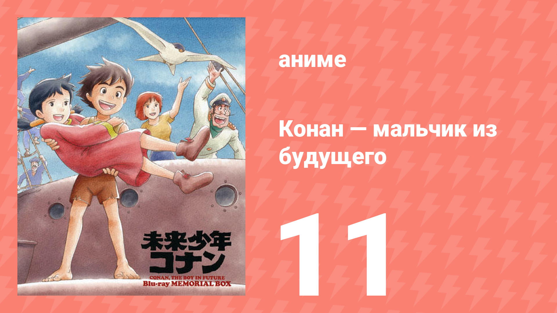 Конан — мальчик из будущего 11 серия (аниме-сериал, 1978)