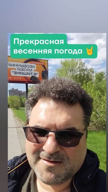 4 мая 2025 года. Погода наладилась.mp4