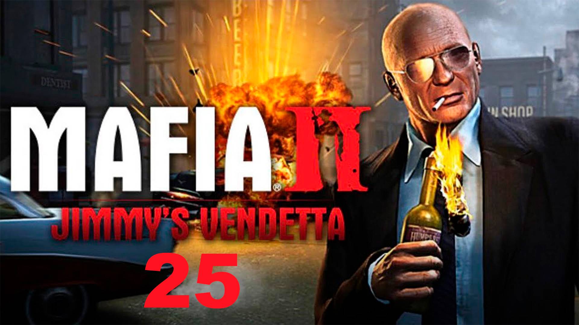 Прохождение Mafia II. Jimmy's Vendetta. 25 Лоботомия.