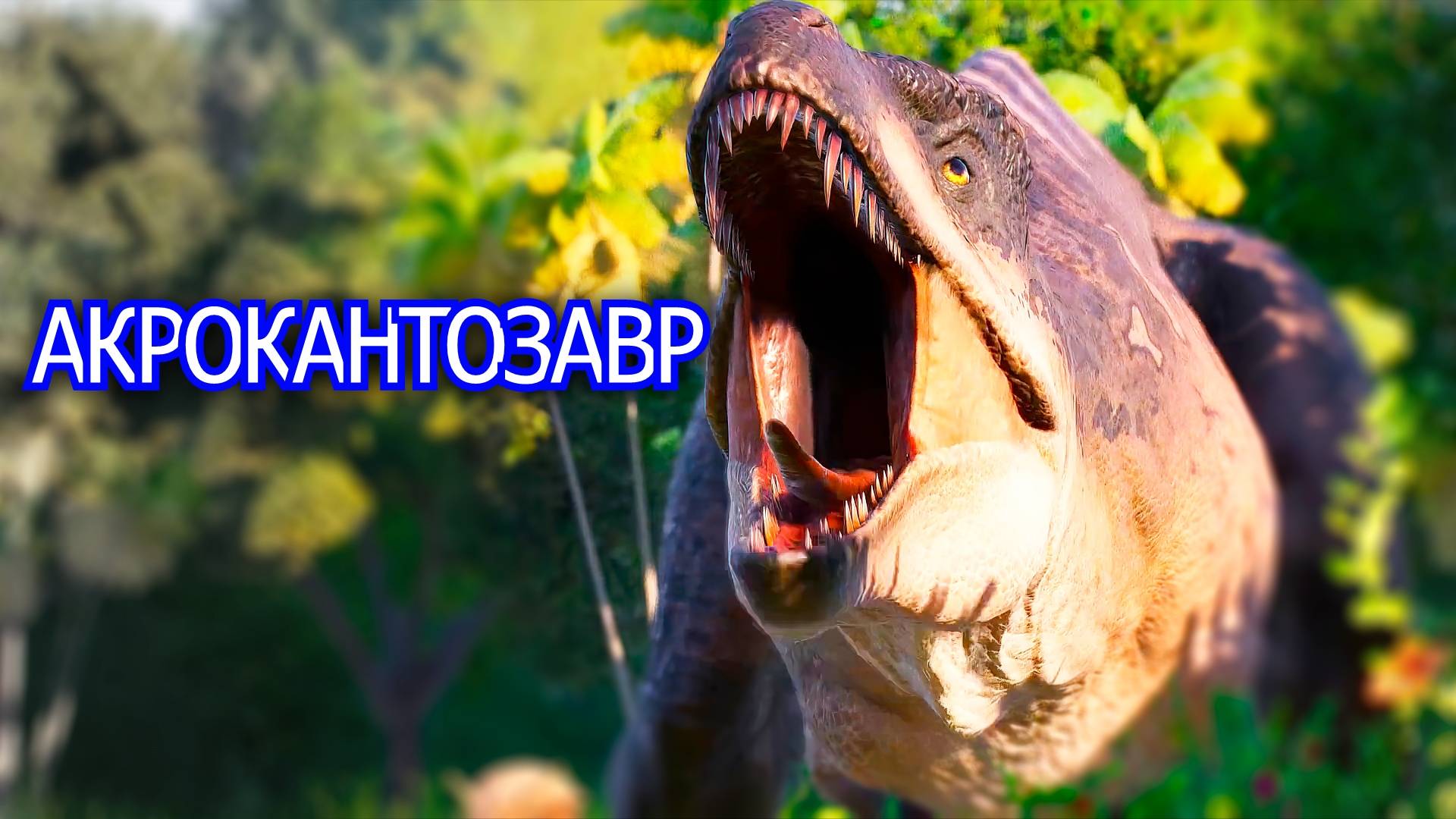 Акрокантозавр. Большой, горбатый и кровожадный. Видео о динозавре