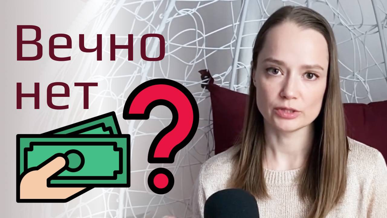 Скрытые выгоды безденежья: ты даже не осознаешь их