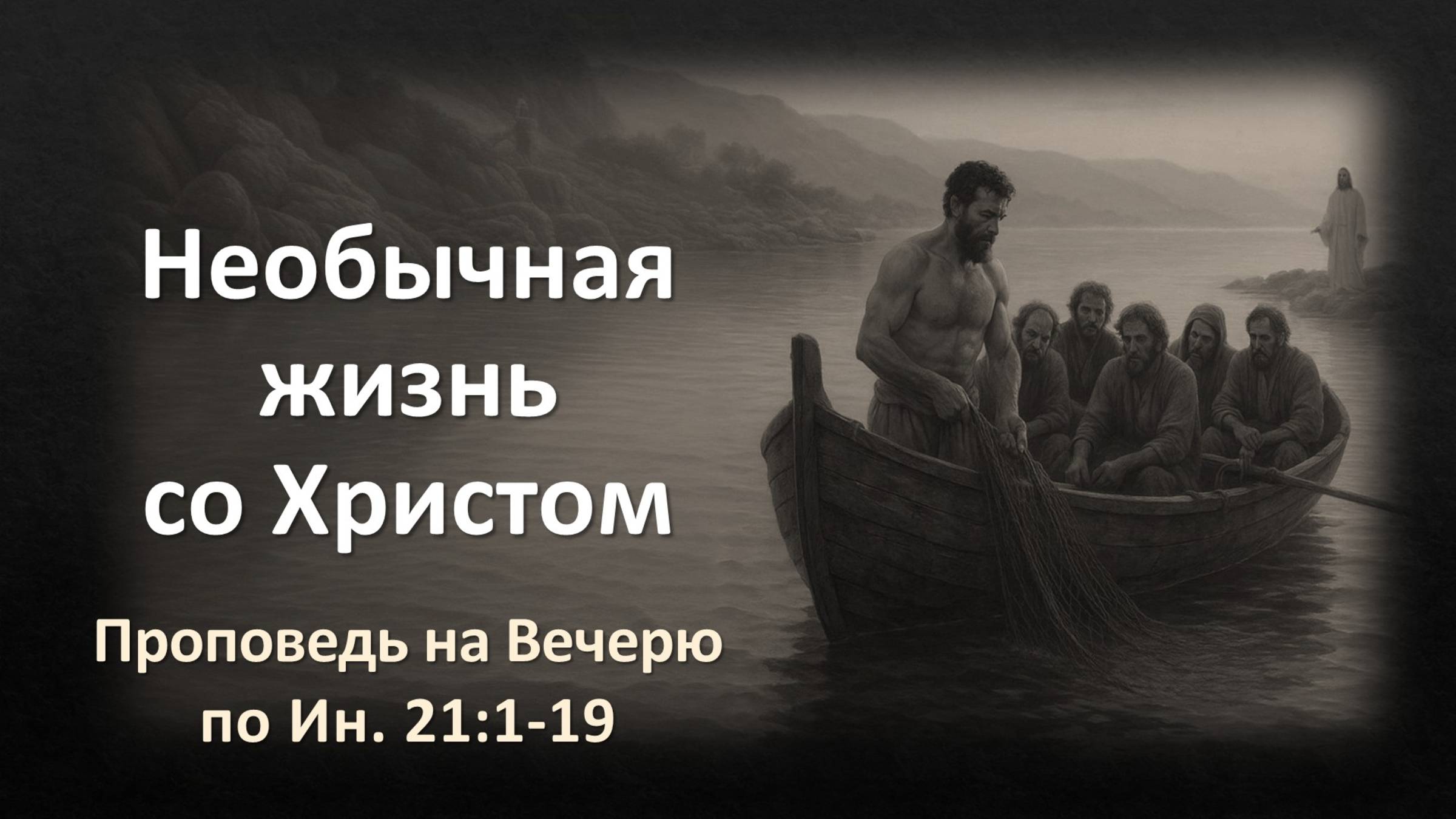 Необычная жизнь со Христом (проповедь по Ин. 21:1-19)