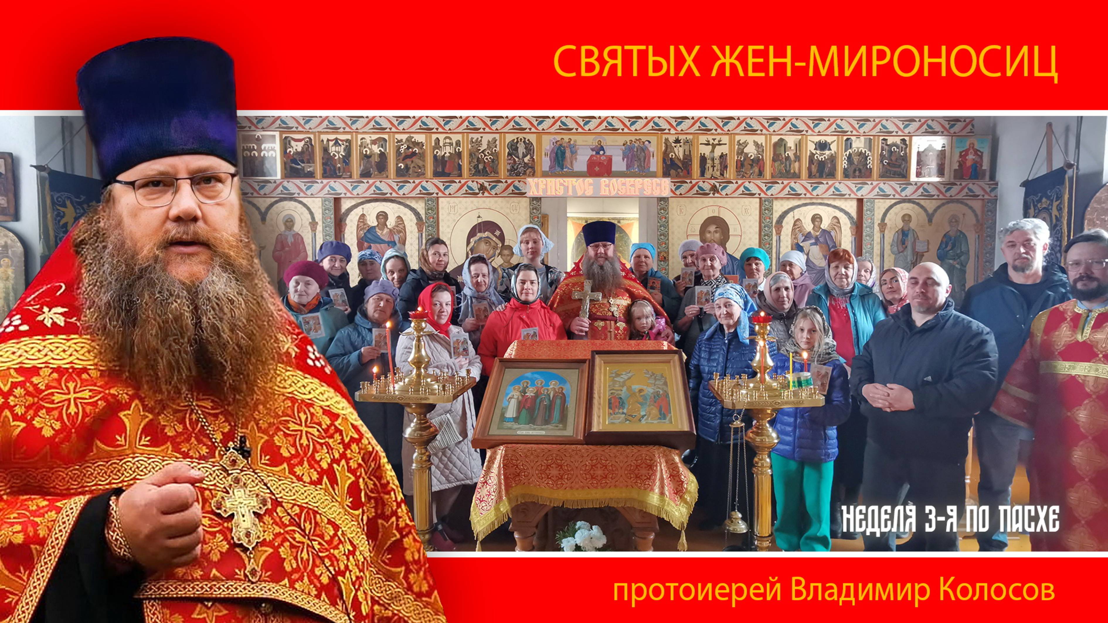 ПРОПОВЕДЬ. Жен-мироносиц. Неделя 3-я по Пасхе, прот. Владимир Колосов. 2025