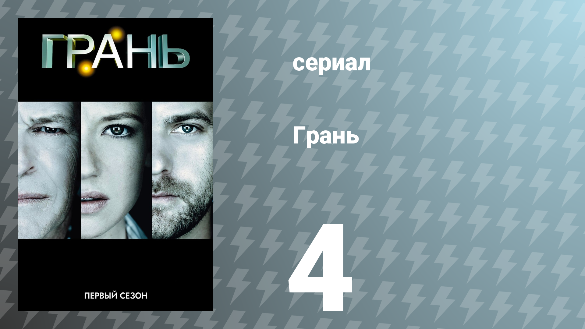 Грань 1 сезон 4 серия «Прибытие» (сериал, 2008)