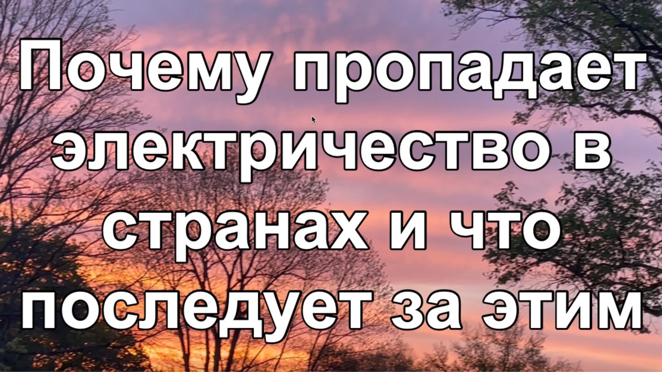 Почему пропадает электричество в странах и что последует за этим