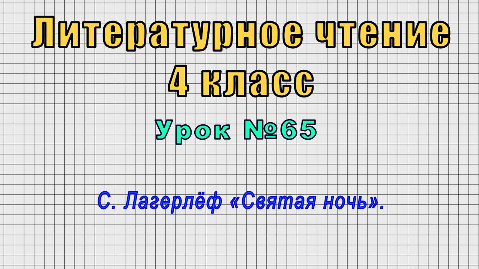 Литературное чтение 4 класс (Урок№65 - С. Лагерлёф «Святая ночь».)