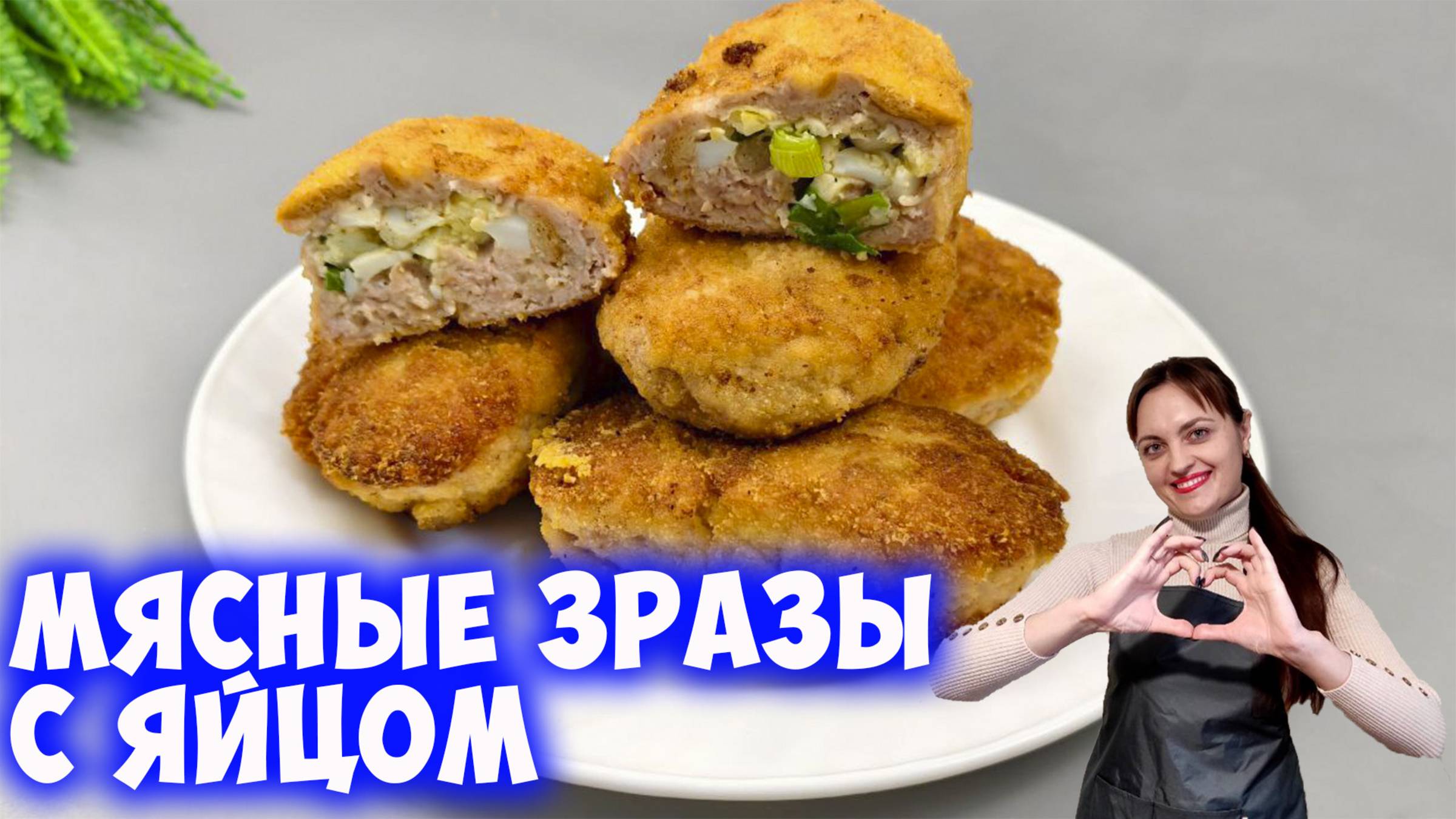 Мясные зразы с яйцом вкуснее обычных котлет в разы!