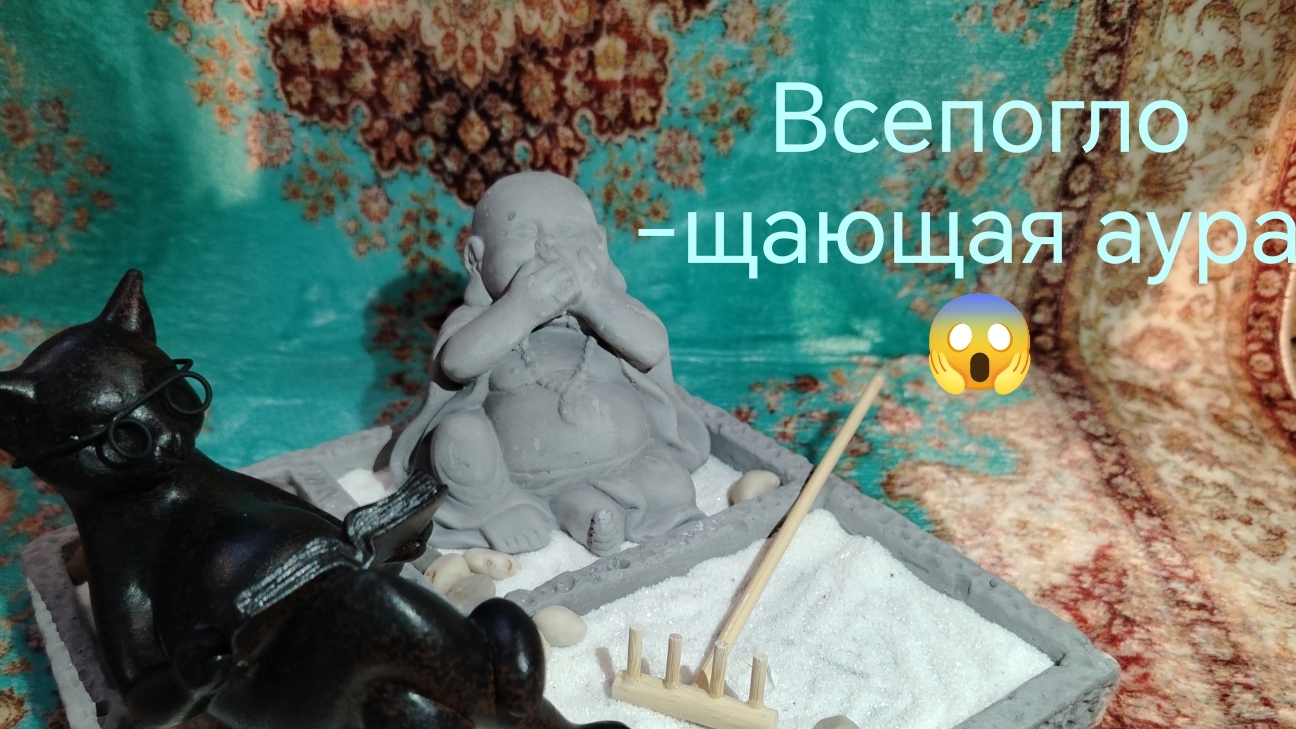 Всепоглощающая аура 😱