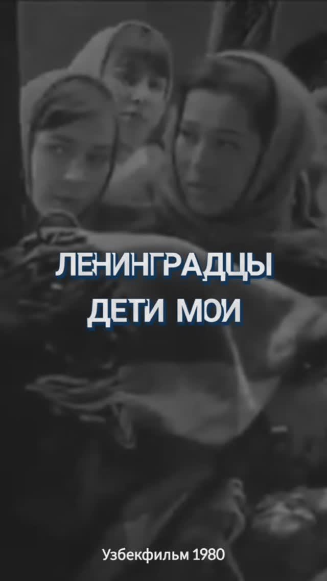 ЛЕНИНГРАДЦЫ ДЕТИ МОИ