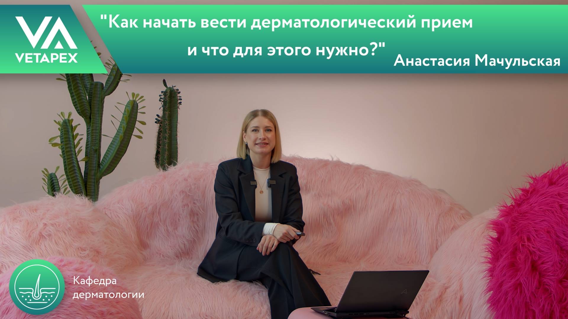 Кафедра Дерматологии "Как начать вести дерматологический прием и что для этого нужно?"