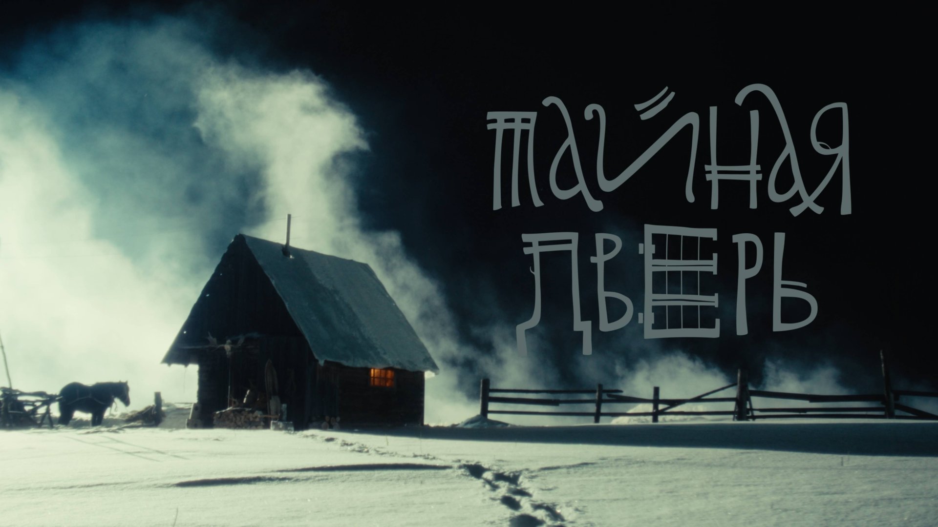 Тизер художественного фильма «Тайная дверь»